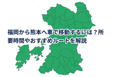 熊本まで車で何時間かかる？距離とルートを解説