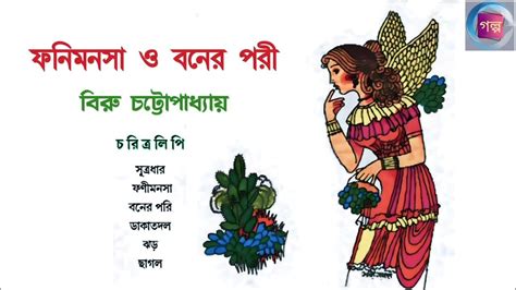 Phonimonsha O Boner Pori Fonimonsha Class 5 Biru Chattopadhya