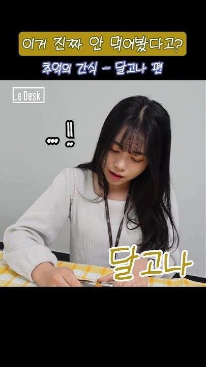 이거 진짜 안 먹어봤다고 추억의 문구점 간식 달고나 편 Youtube