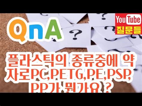 PP와 PET의 차이점 유사한 용어의 차이점 비교 과학