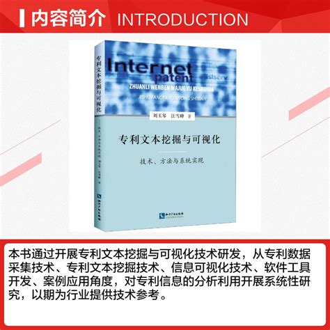 专利文本挖掘与可视化技术、方法与系统实现刘玉琴 汪雪锋正版书籍新华书店旗舰店文轩官网知识产权出版社 虎窝淘