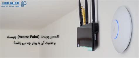 اکسس پوینت یا Access Point چیست و تفاوت آن با روتر چه می باشد؟