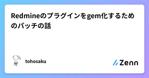redmineのプラグインをgem化するためのパッチの話