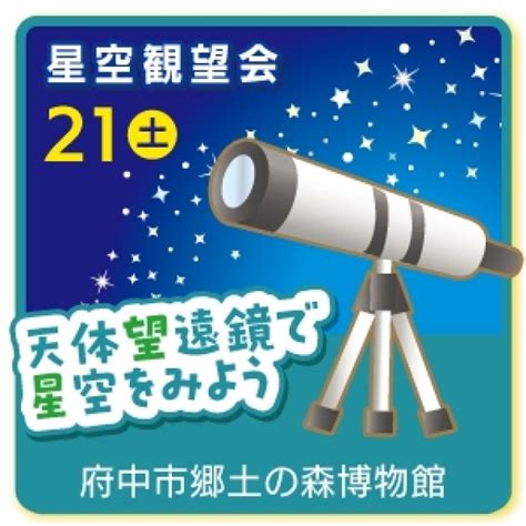 彡『星空観望会』府中市郷土の森博物館｜イベント＆ニュース｜ミッテン府中・専門店街フォーリス（mitten・foris） 京王線府中駅南口