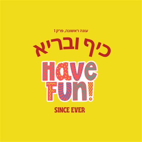 סקס נגד אלצהיימר פרק 1 בסדרת גם כיף וגם בריא ד״ר אמוץ זיו אב