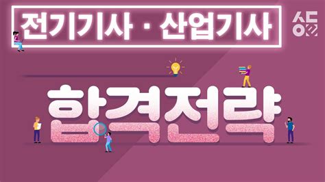 성안당이러닝 전기기사·산업기사 문영철교수의 합격전략 Youtube