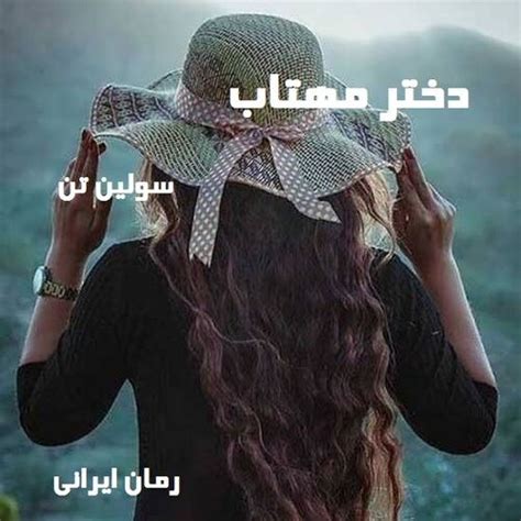 دانلود رمان دختر مهتاب از سولین تن • رمان ایرانی