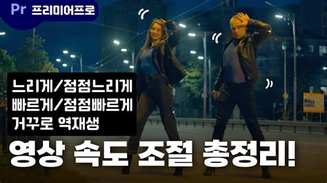 프리미어프로 영상 속도 조절 총정리 느리게빠르게점점 느리게점점 빠르게거꾸로 역재생 효과 Youtube