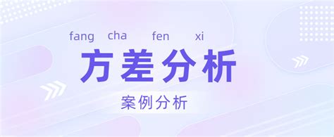 如何做方差分析？ 知乎