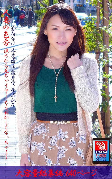 Jp 人妻の色香 後ろから見ちゃイヤ もうおかしくなっちゃう～ 総集編 倉持なほ 本庄優花 藤井愛 長瀬涼子 アテナ映像 E Book Series Ebook