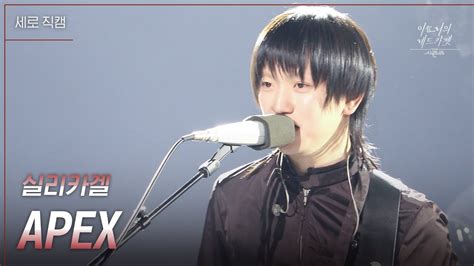 세로직캠 실리카겔 Apex 더 시즌즈 이효리의 레드카펫 Kbs 240112 방송 Youtube