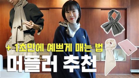 머플러 엉성하게 매는 사람 무조건 보세요🔥 1초만에 쉽게 하는 머플러 코디🧣겨울 코디룩북｜까슬거림 체크 완료😎 이벤트