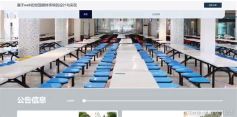 计算机毕设springboot基于web的校园报修系统的设计与实现 基于spring Boot框架的校园维修管理系统开发与实践 面向校园的