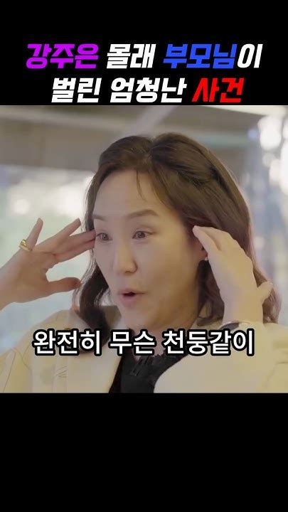 강주은 몰래 부모님이 벌린 엄청난 사건은 무엇일까요 Youtube