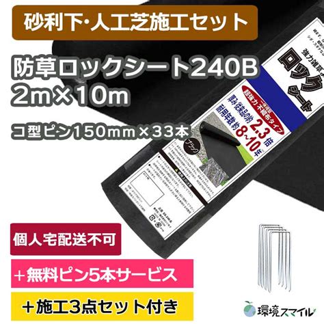 【砂利・人工芝下施工セット】防草ロックシート240bブラック幅2m×長さ10m、コ型ピン150mm×33本＋5本サービス／個人様宅配送不可