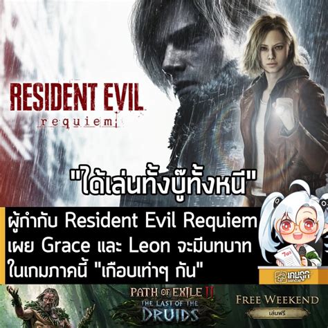 ผู้กำกับ Resident Evil Requiem เผย Grace และ Leon จะมีบทบาทในเกม เกือบ