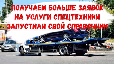Получаем заявки на услуги спецтехники - свой справочник компаний - YouTube