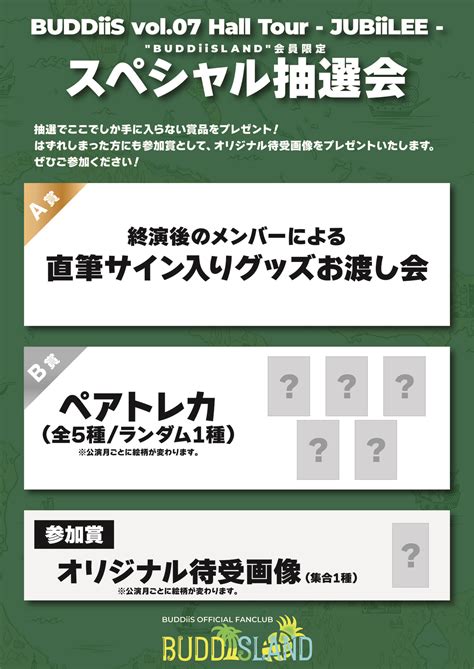 「buddiis Vol 07 Hall Tour Jubiilee 」ファンクラブブース詳細決定！ Buddiis Official Site