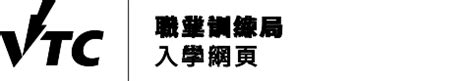 专业考试及认可 Vtc 入学网页