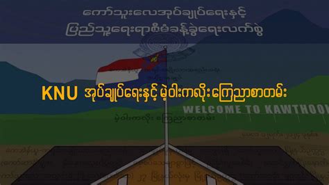 Knu အုပ်ချုပ်ရေးနှင့် မဲ့ဝါးကလိုးကြေညာစာတမ်း Youtube