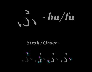 ふ Hufu Hiragana Learn The Kana Learn Japanese Alphabet Online