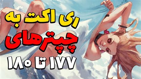دوختر دوختر ری اکت و بررسی چپترهای ۱۷۷ تا ۱۸۰ مانگای جوجوتسو کایسن Youtube