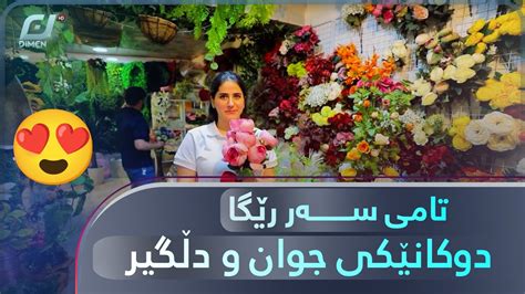 گوڵی سروشتی داواکاری زیاترە یاخود گوڵی دەستکرد؟بەرهەمیکەناڵیدیمەن Youtube