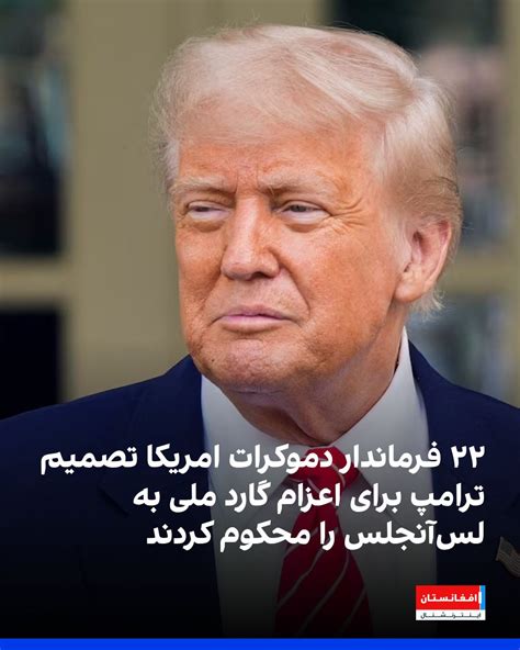 بیانیه‌ای مشترک از سوی ۲۲ فرماندار دموکرات امریکا تصمیم دونالد ترامپ برای اعزام گارد ملی به لس