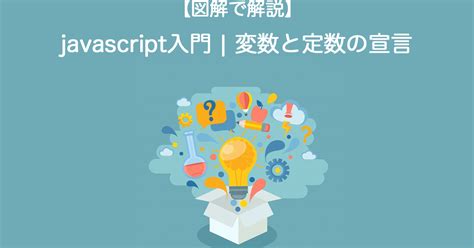 【図解で解説】javascript入門 変数と定数の宣言