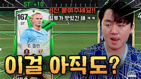 옛 시절 맛있던 홀란 아직도 쓴다고 8진은 좀 다르다며 인생 진화 도전하는 잼민이 Fc모바일 Youtube