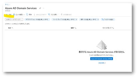 azure ad domain services をデプロイ