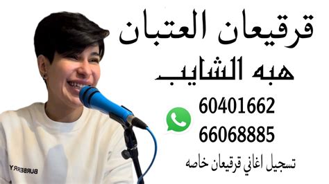 قرقيعان العتبان ديجي هبه الشايب Dj Heba Youtube