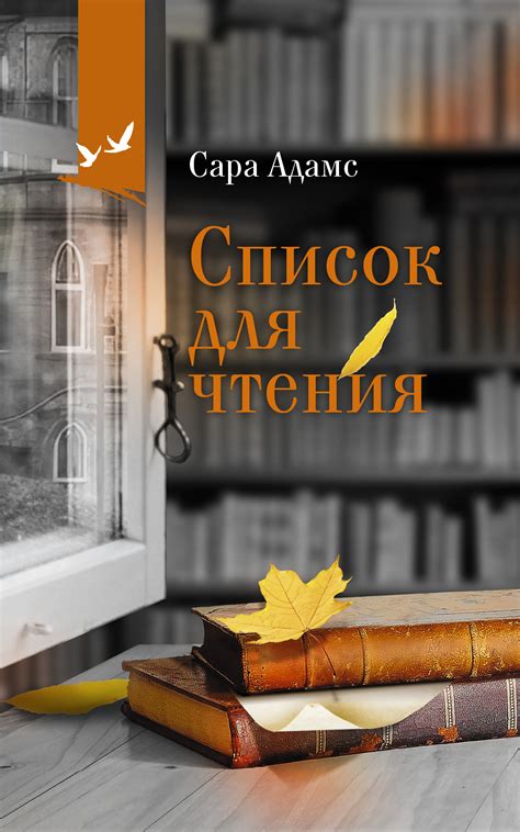 Список для чтения (fb2) | Флибуста