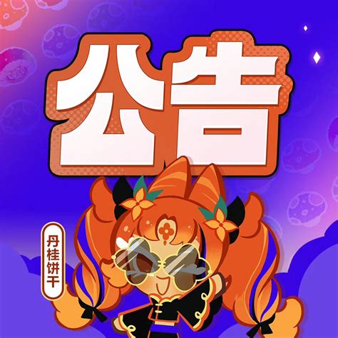 「04月09日」不停服更新公告 冲呀！饼干人：王国官方公告 Taptap 冲呀！饼干人：王国论坛