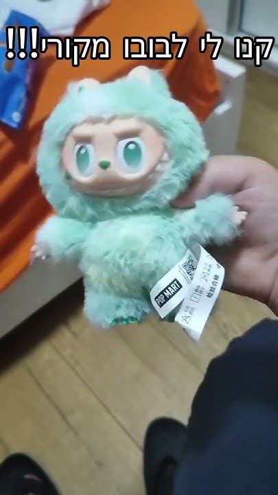 יש לי לבובו מקורי לבובו Youtube