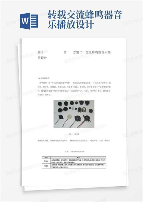转载 交流蜂鸣器音乐播放设计word模板下载 编号lnegzwbv 熊猫办公
