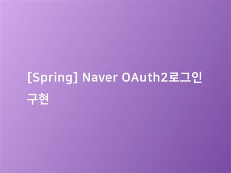 [spring] naver oauth2로그인 구현 코드너리