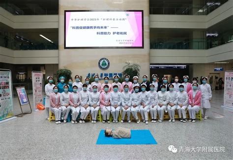 青海大学附属医院举办中华护理学会2023年科普促健康携手向未来 科普助力 护老佑民护理科普活动周活动 青海大学附属医院
