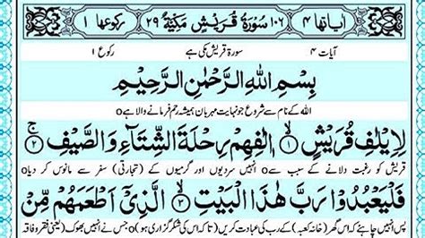Surah Al Quraish Full Hd Arabic Text 106 Surah Beautiful Recitation By