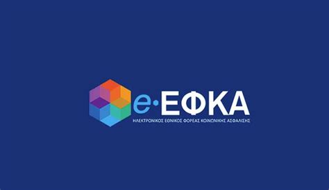 E ΕΦΚΑ Νέοι τρόποι πληρωμής για εργοδοτικές εισφορές και
