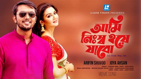 Ami Nissho Hoye Jabo Arifin Shuvoo Joya Ahsan Purnodoirgho Prem