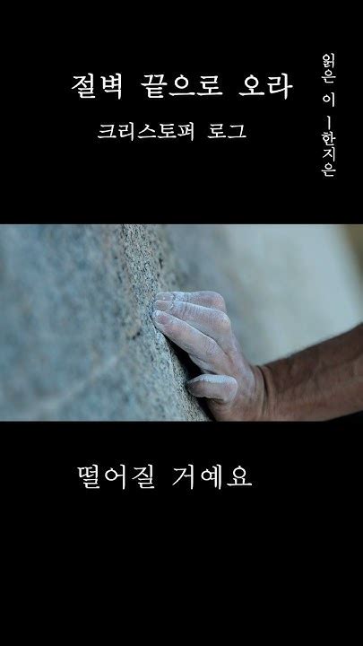 절벽 끝으로 오라 크리스토퍼로그멋진사람을소개합니다shorts시알렉스호놀드멋사소 Youtube