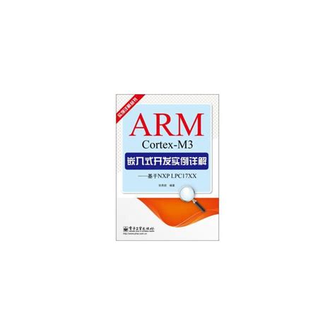 实例详解丛书arm Cortex M3嵌入式开发实例详解·基于nxp Lpc17xx【放心购买】 Everymarket
