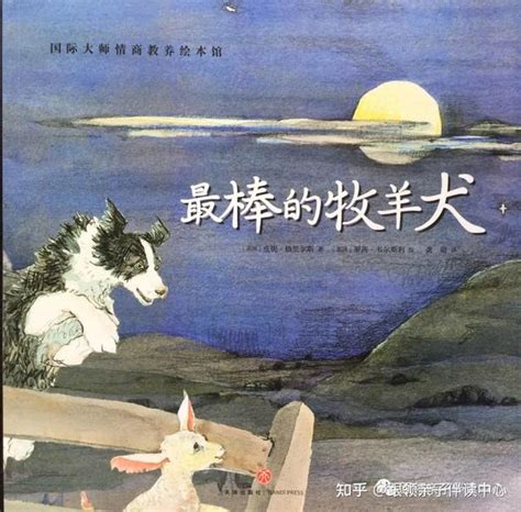 【绘本时光《最棒的牧羊犬》】 知乎