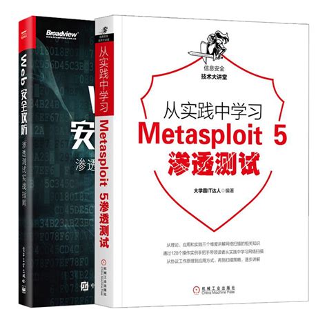 从实践中学习metasploit 5渗透测试web安全攻防共2本黑客攻防技术 Web渗透测试技术书籍黑客攻防入门书网络管理图书籍虎窝淘