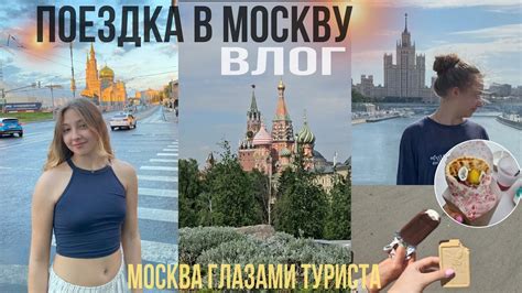 ВЛОГ. ПОЕЗДКА В МОСКВУ. столица глазами туриста. Что посмотреть в ...