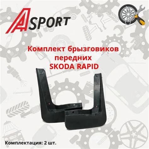 Брызговики SKODA RAPID передние / 2 шт / 5JA821173/5JA071111 / A-SPORT ...