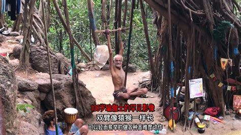 108岁瑜伽士的罕见影像：双手像猿猴一样长，可轻易倒挂在树上 Youtube