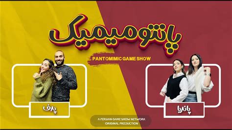 مسابقه پانتومیمک فصل اول بازی هشتم گروه پـاندیا و پـدف Youtube