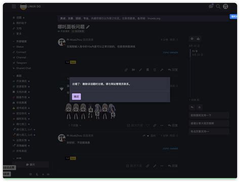 删除话题问题 运营反馈 Linux Do